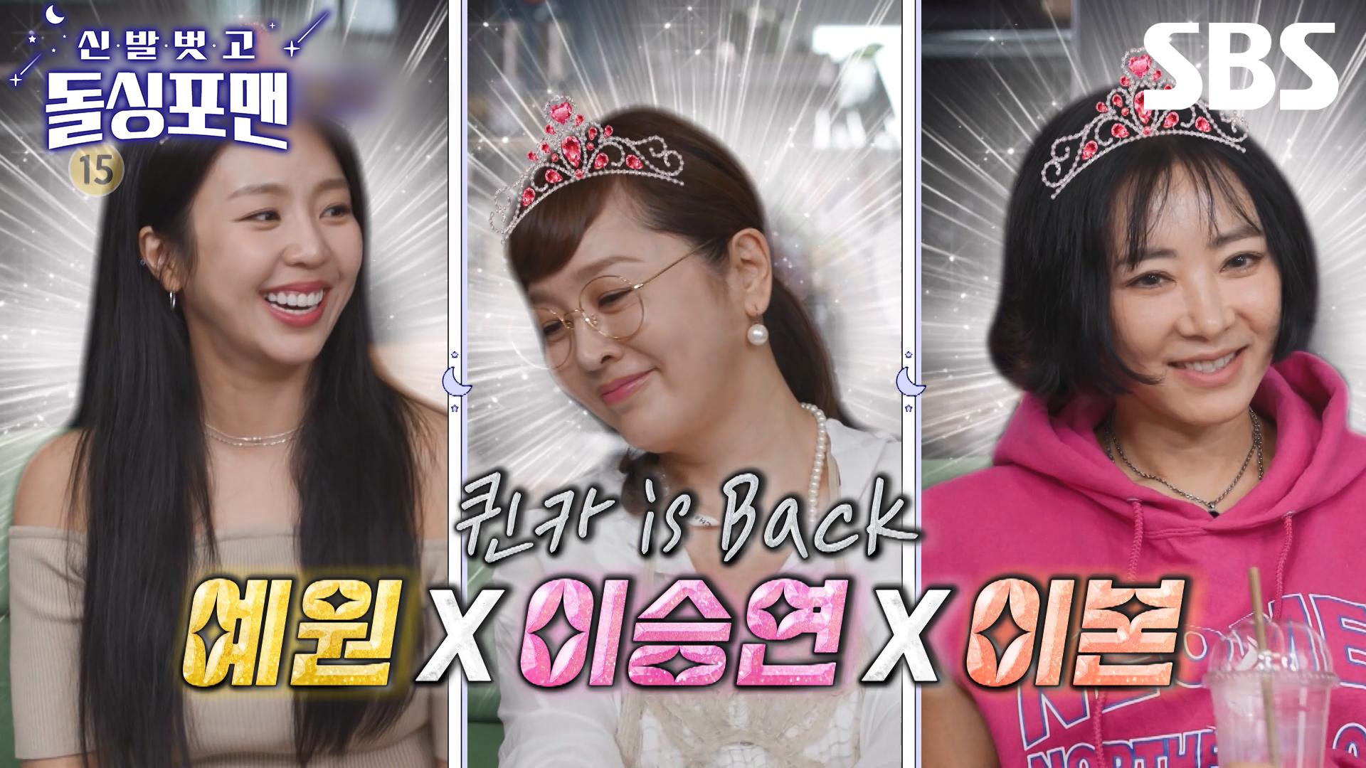 [예고] 남심 올킬하는 퀸카들💘 예원X이승연X이본을 만나기 위한 네 남자의 고군분투 | 신발 벗고 돌싱포맨 | SBS | ZUM TV