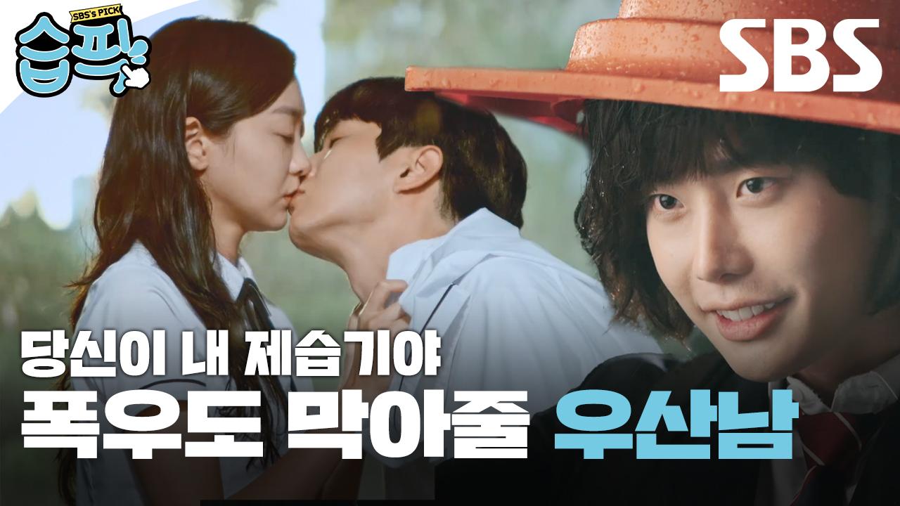 [#습픽 ] 풍파도 비바람도 이겨낼 수 있어!💨 함께하고 싶은 드라마 속 우산남을 골라보자☔ | SBS | ZUM TV