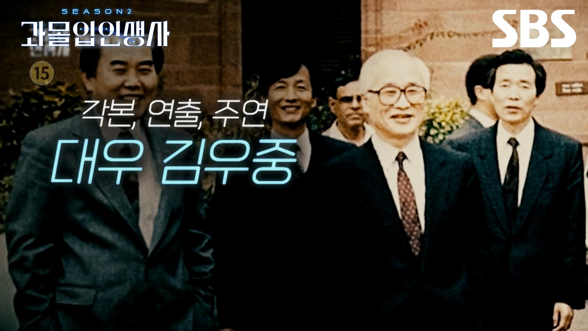 [예고] 재벌이 된 미생들의 신화 다시 써보는 대우 김우중 회장의 결말 | 과몰입 인생사 2 | SBS | ZUM TV