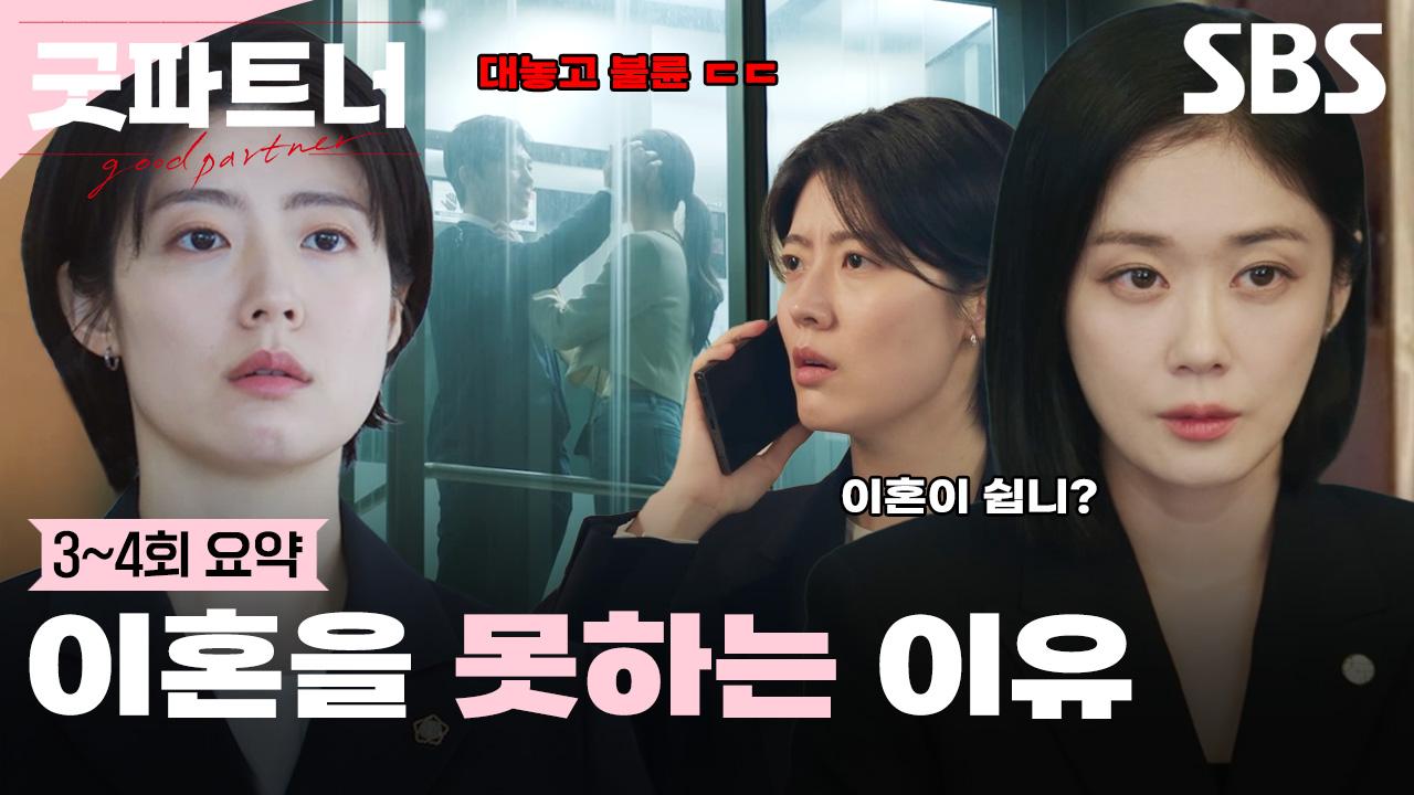 [3-4회 요약] 이혼 그거 아무나 하니? 사람들이 이혼을 못하는 이유, 그리고 남편의 외도에 결국 폭발한 장나라💢 | 굿파트너 | SBS | ZUM TV