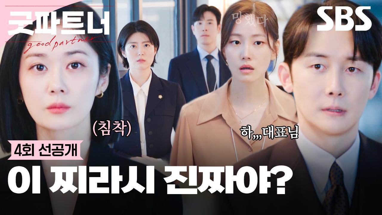 [4회 선공개] ＂제가 수습할 테니 들어가시죠＂ 장나라에게 고함치는 로펌 대표 막는 김준한 (멋져♥) | 굿파트너 | SBS | ZUM TV