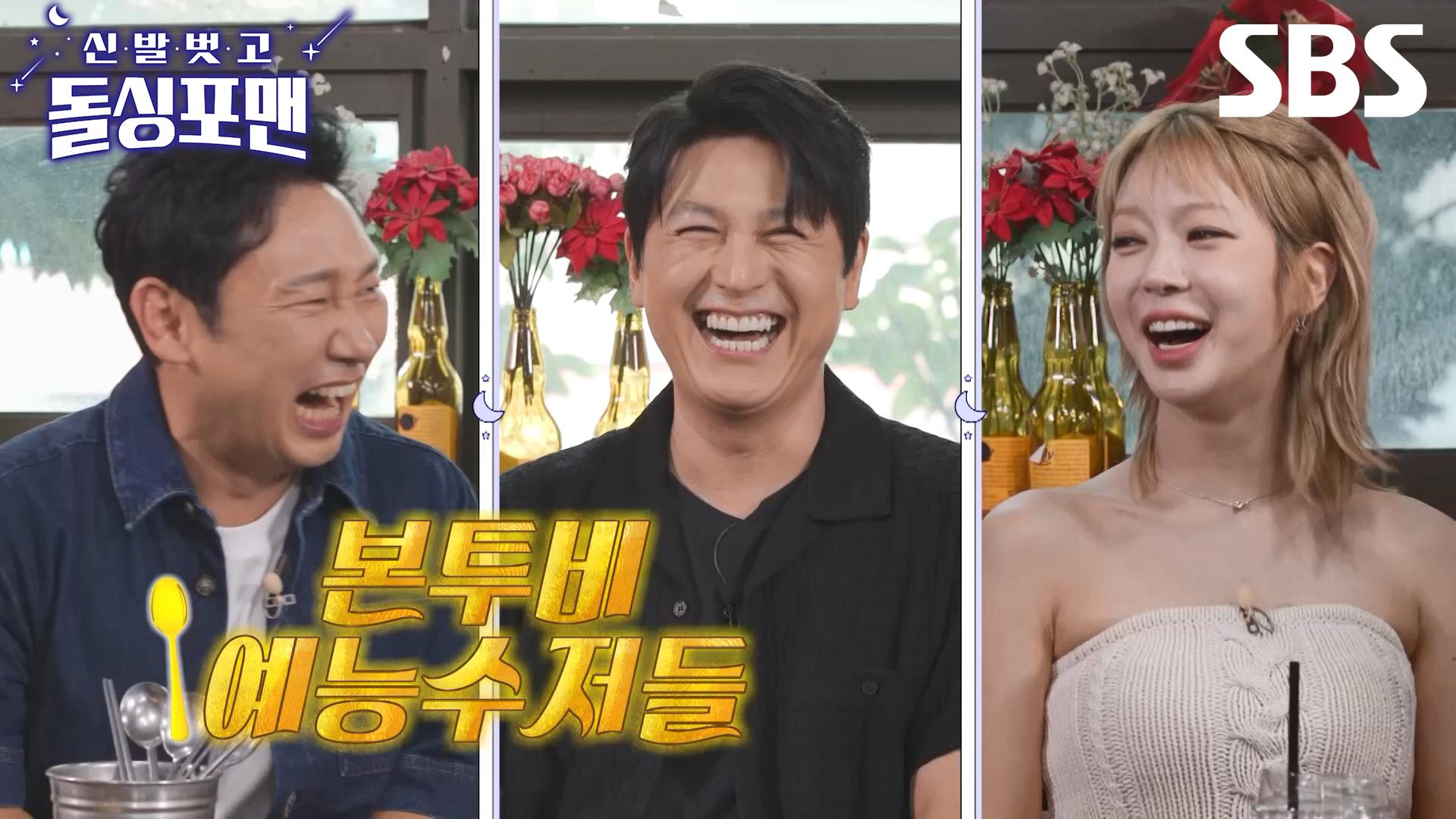 [예고] 살벌한 예능 정글 속 본투비 강자 이승윤 X 류수영 X 초아가 왔다🏝 | 신발 벗고 돌싱포맨 | SBS | ZUM TV