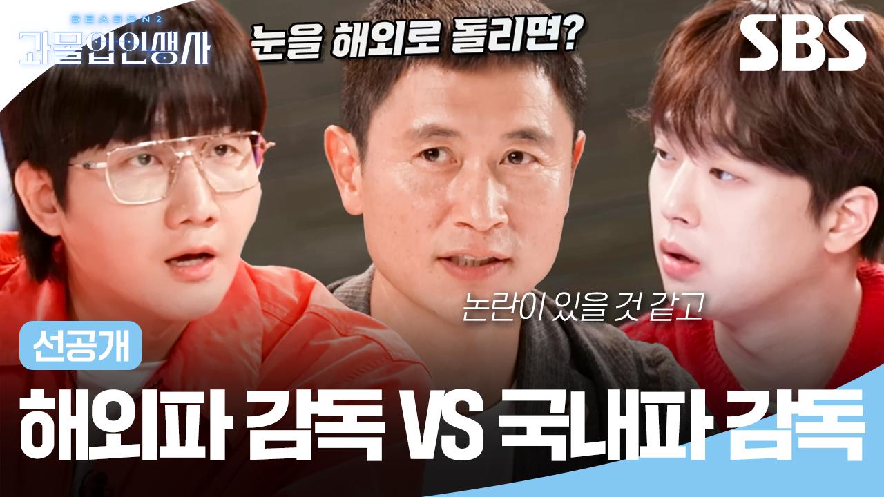 [선공개] 이영표가 이야기하는 해외파 감독 VS 국내파 감독🥅 | 과몰입 인생사 2 | SBS | ZUM TV