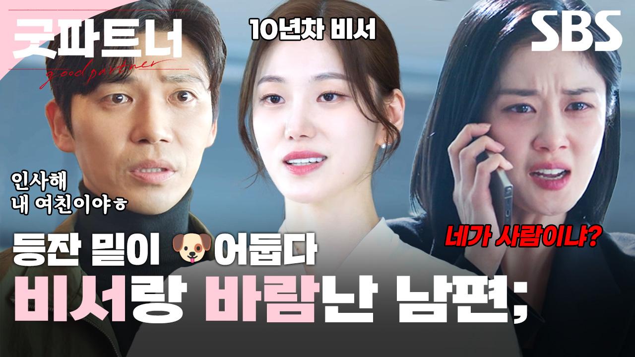 내 비서와 남편이 바람이 났다고? 말도 안 되게 뻔뻔한 남편의 태도에 결국 폭발한 장나라 ㄷㄷ | 굿파트너 | SBS | ZUM TV