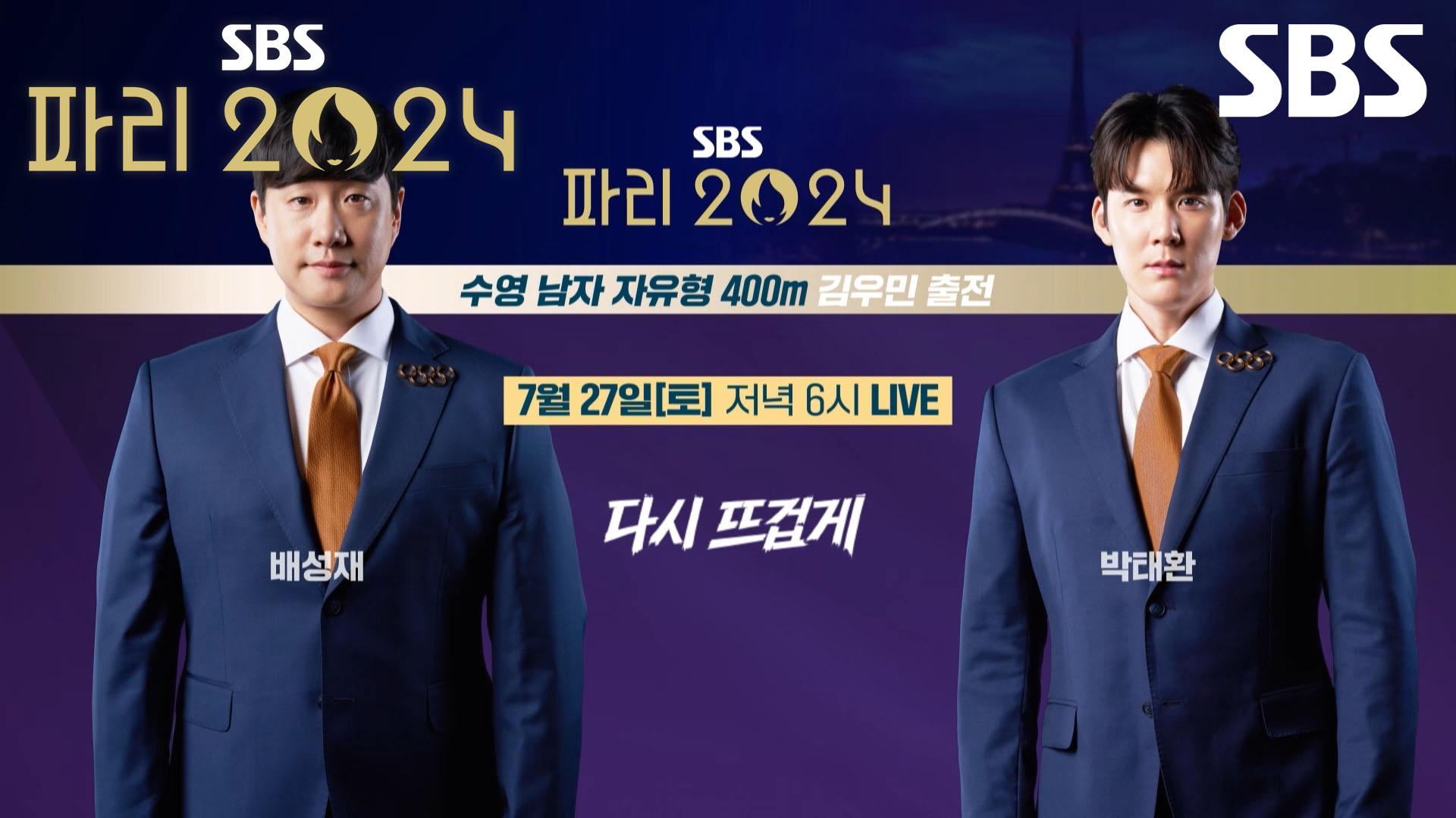 [예고] 대한민국 수영 황제 박태환과 함께보는 수영 400m 경기🏊🏻‍♂️ 파리에서 이어지는 김우민의 금빛 질주 | SBS 파리 2024 | SBS | ZUM TV