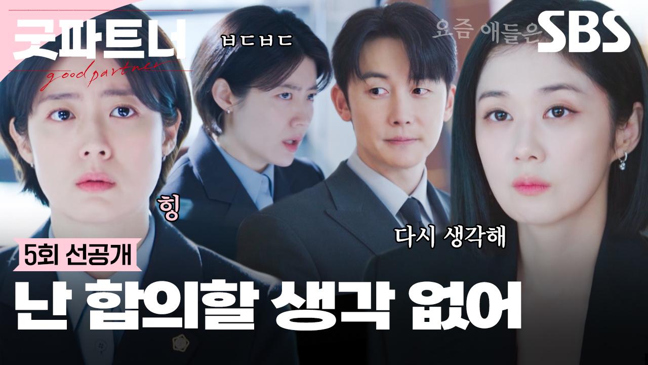 [5회 선공개] “다른 대응책 갖고 와” 이혼 합의하자는 남지현을 이해 못 하는 장나라🤯 | 굿파트너 | SBS | ZUM TV
