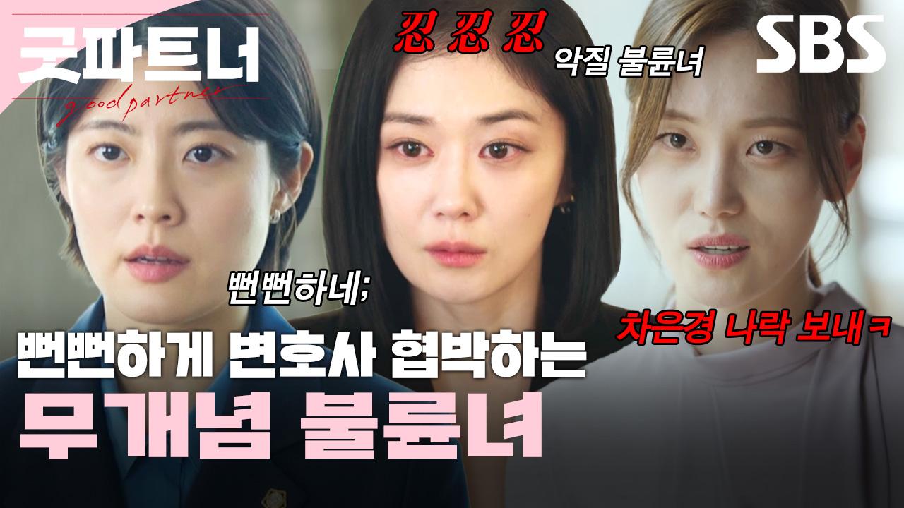 ＂오피스 허즈밴드 아닌가?＂ 뻔뻔하게 가짜 뉴스 퍼뜨리는 불륜녀;; | 굿파트너 | SBS | ZUM TV