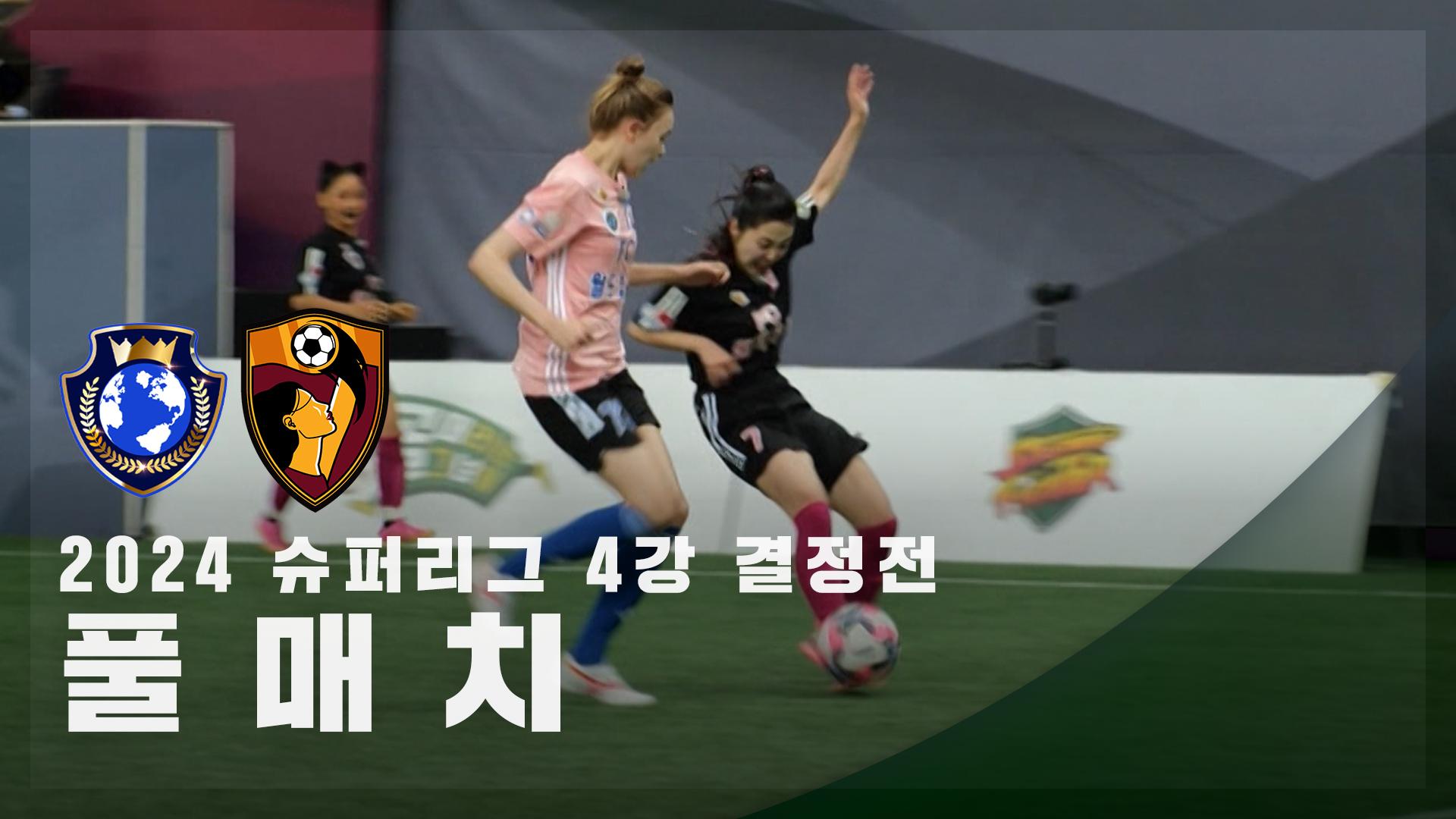 [슈퍼리그 4강 결정전] FC월드클라쓰 vs FC원더우먼 FULL | ZUM TV