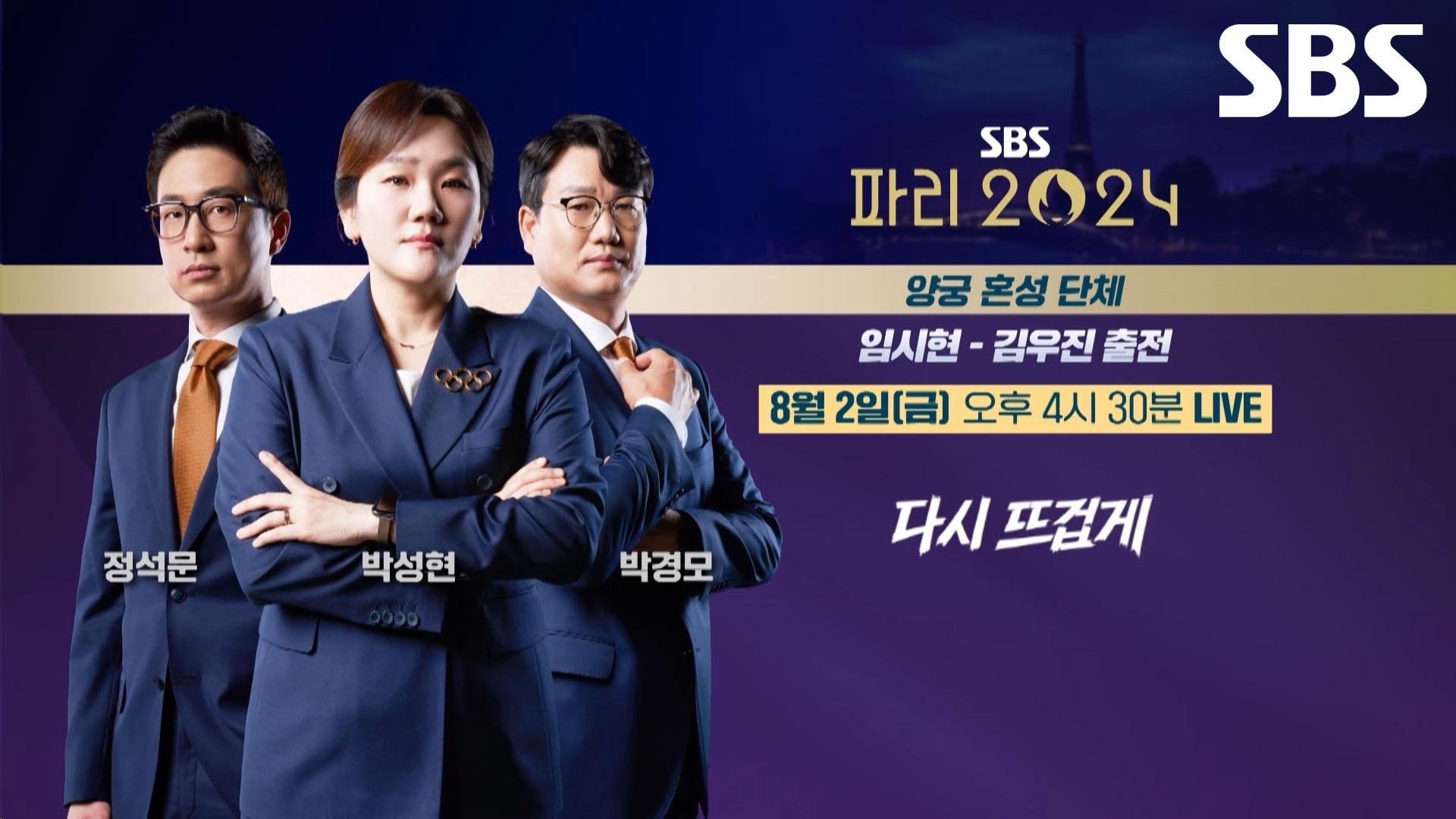 [예고] 대한민국 양궁 에이스들 출격🎯 양궁 혼성 단체전이 펼쳐집니다🔥 | SBS 파리 2024 | SBS | ZUM TV