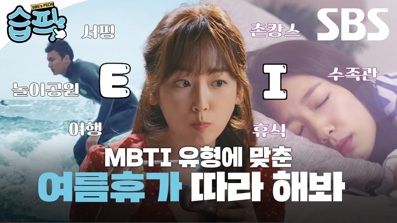 [#습픽 ] MBTI 'E VS I' 맞춤형으로 준비했어! 취향 따라 여름 휴가 보내는 법⛱ | SBS | ZUM TV