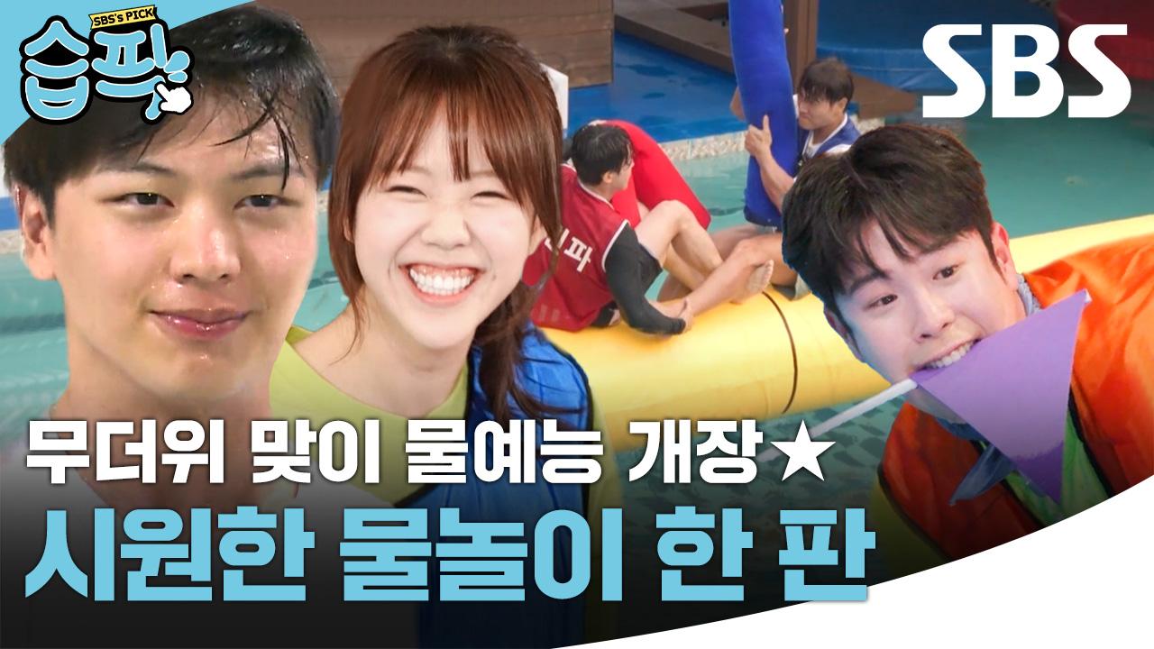 [#습픽 ] 더위를 시원하게 날려드립니다~🌊 예능 필수 코너 물놀이 꿀잼 모음 zip | SBS | ZUM TV