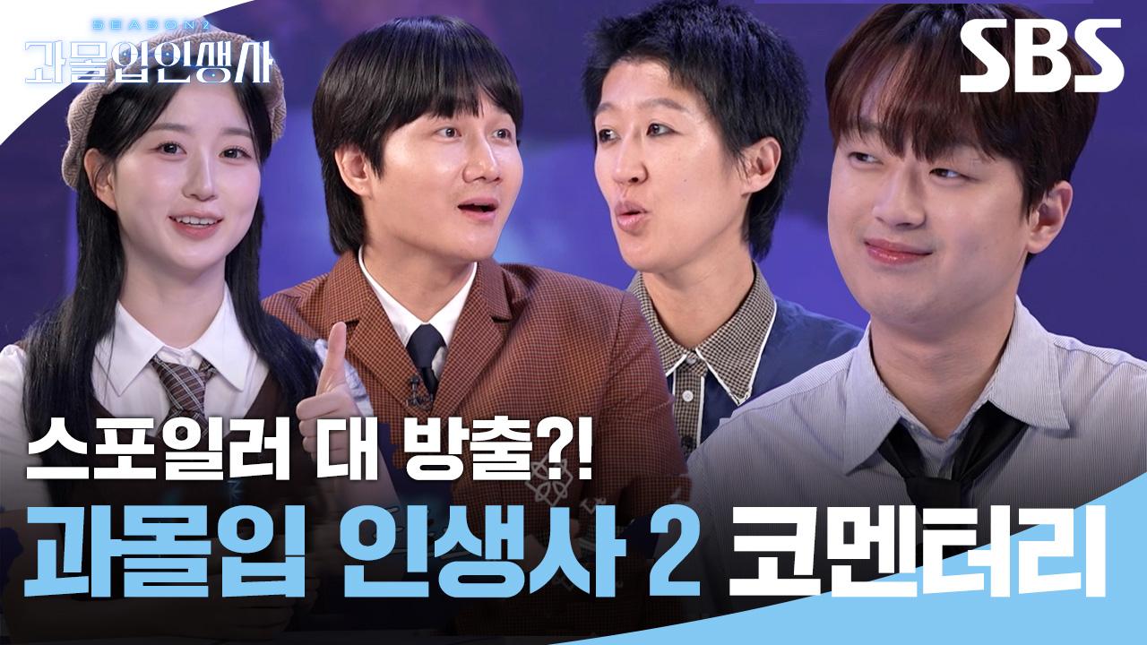 [코멘터리] 소름 돋는 촬영 비하인드부터 남은 회차 스포일러까지?!😲 웃음과 스포의 연속인 과몰입 인생사 2 코멘터리로📺 | 과몰입 인생사 2 | SBS | ZUM TV