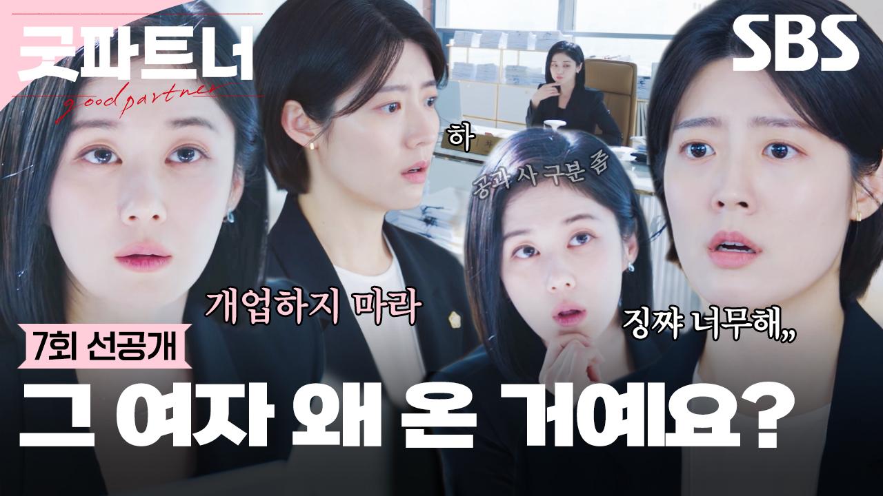 [7회 선공개 1] ＂그 여자가 저희 아버지 내연녀라고 하던가요?＂ 장나라에게 급발진하는 남지현😠 | 굿파트너 | SBS | ZUM TV