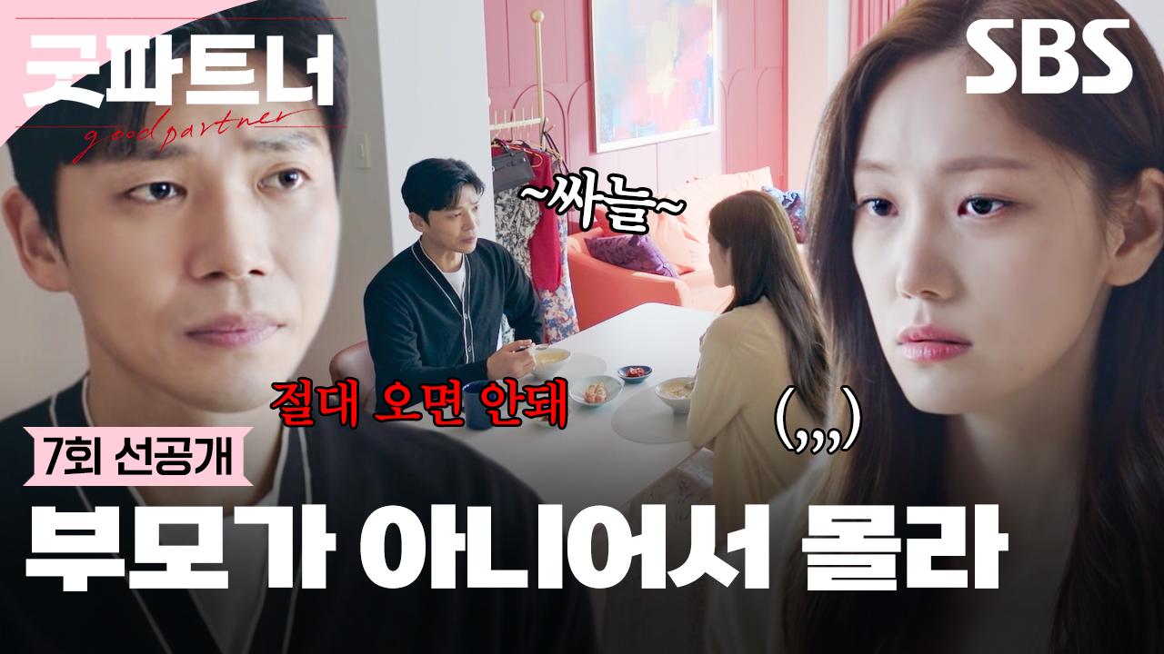 [7회 선공개 2] ＂자긴 부모가 아니어서 몰라＂ 장나라 편드는 지승현에 싸해진 식사 타임🥶 | 굿파트너 | SBS | ZUM TV