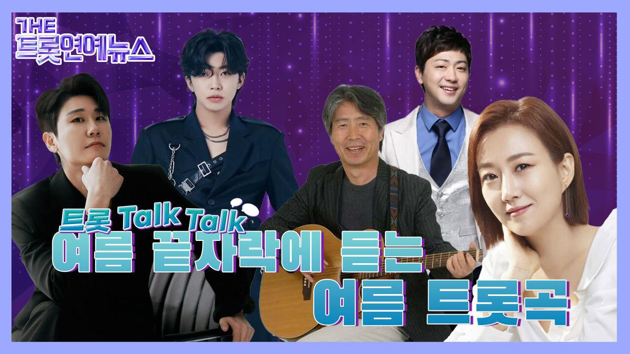 [더트롯연예뉴스] 여름 끝자락에 듣기 좋은 여름 트롯곡들 다~모았다! 트롯~ Talk! Talk! | ZUM TV