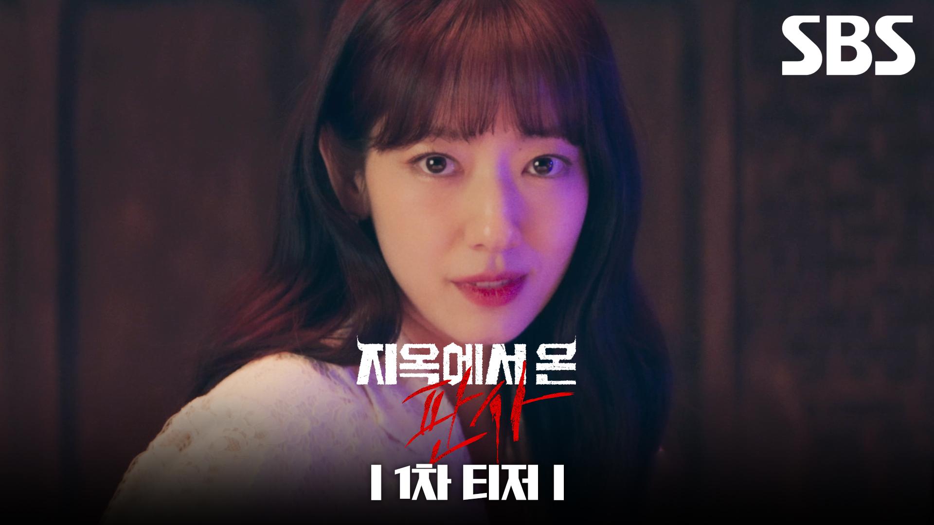 [1차 티저] 악마 박신혜🥀“나의 세계로 온 걸 환영해, 지옥으로＂ | 지옥에서 온 판사 | SBS | ZUM TV