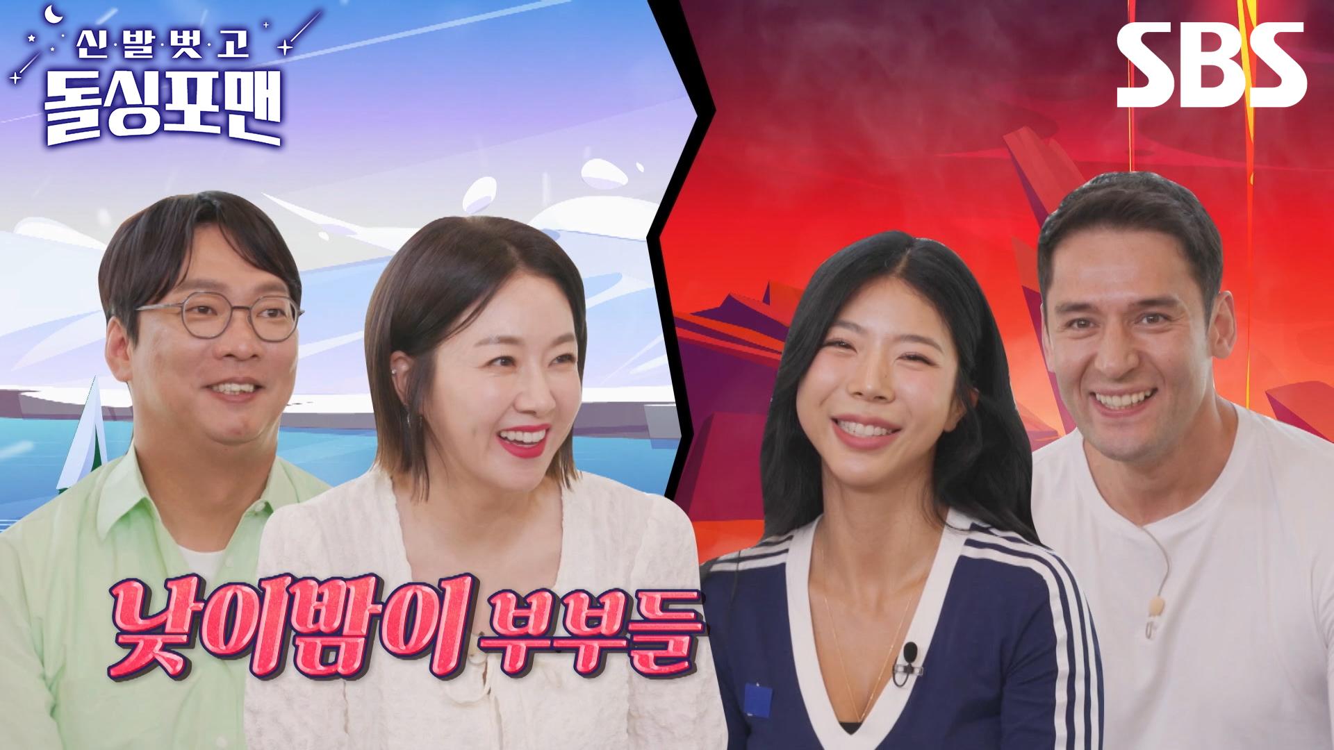 [예고] 화끈한 낮이밤이 부부들♨ 박준형X김지혜X제이제이X줄리엔강의 솔직한 토크 | 신발 벗고 돌싱포맨 | SBS | ZUM TV