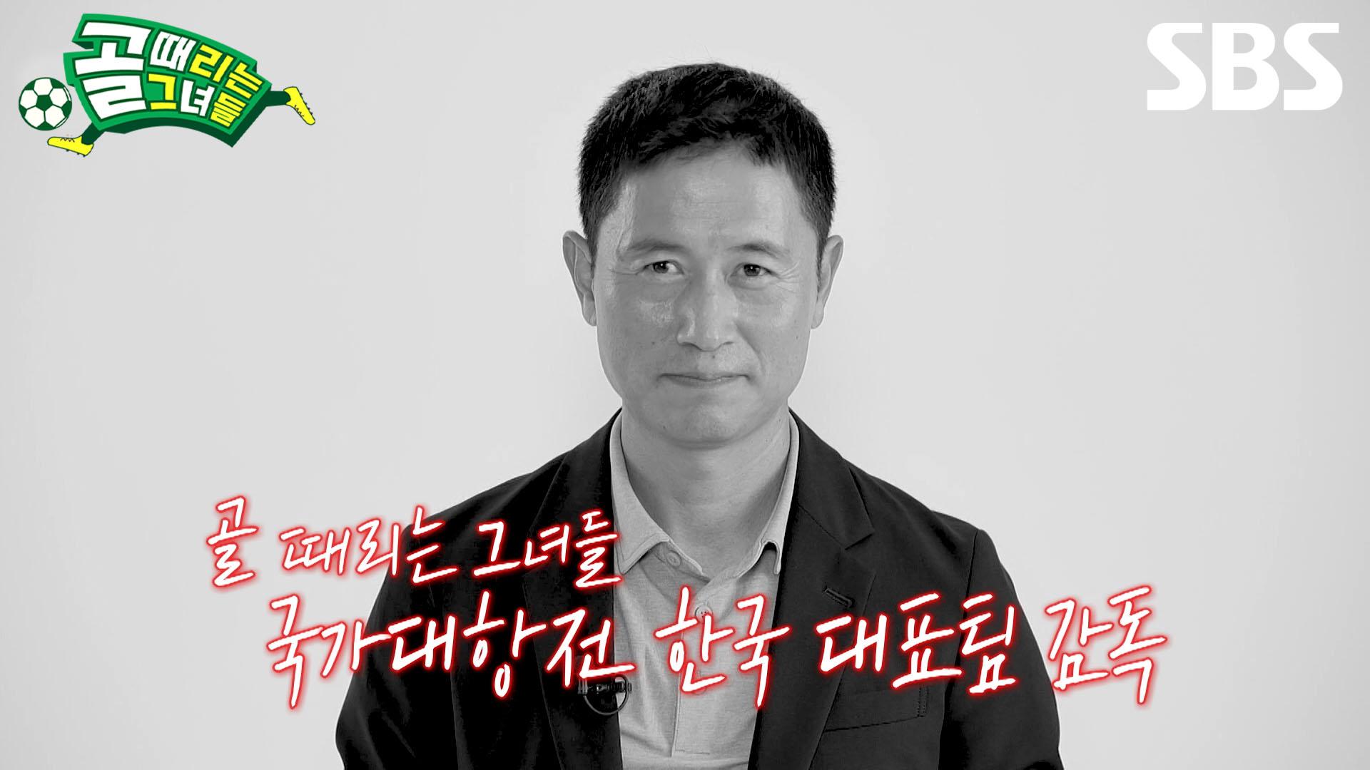 [감독 티저] 첫 국가 대항전 한일전⚽ 한국 대표팀 감독 이영표와 일본 대표팀 감독을 소개합니다🙌 | 골 때리는 그녀들 | SBS | ZUM TV