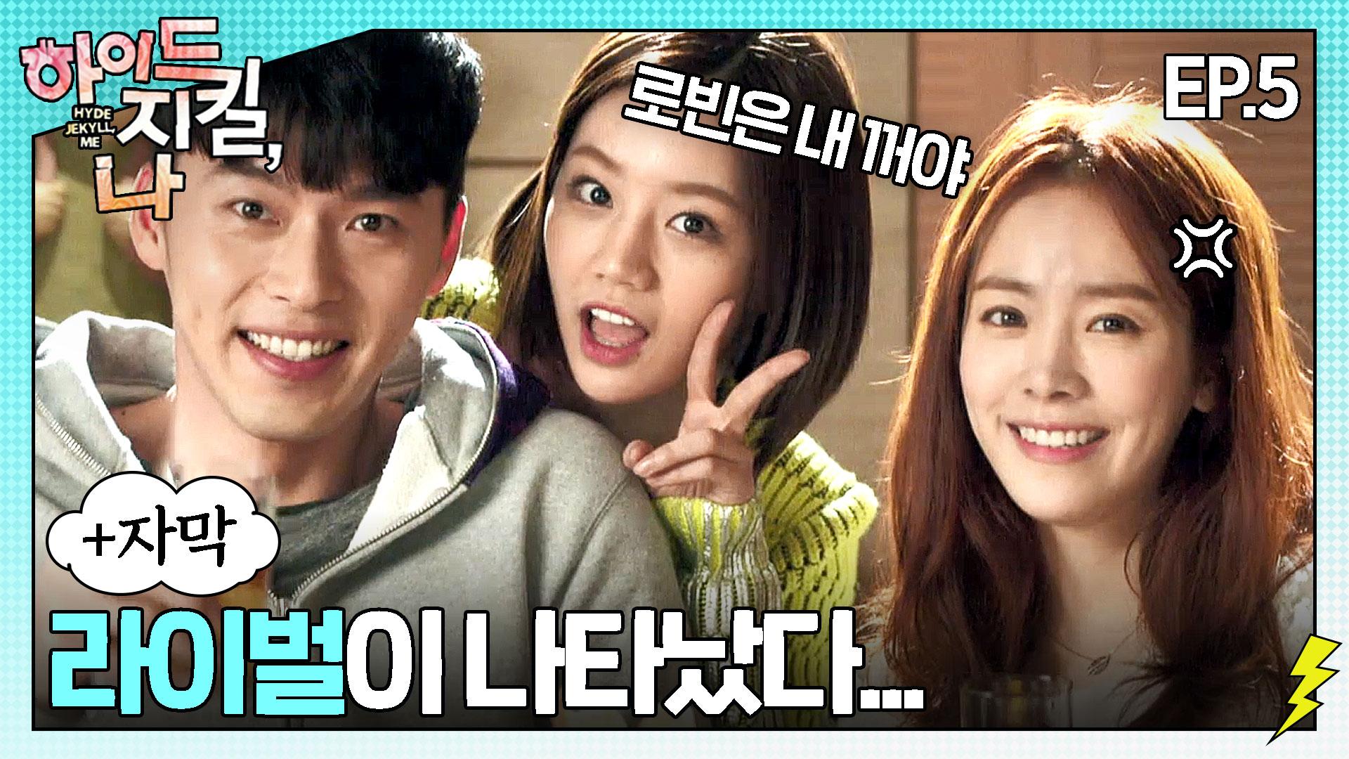(+병맛자막) 썸남 앞에 나타난 영앤프리티 혜리에 질투하는 한지민💦 (feat. 취중 고백) | #하이드지킬나 EP.5 | ZUM TV