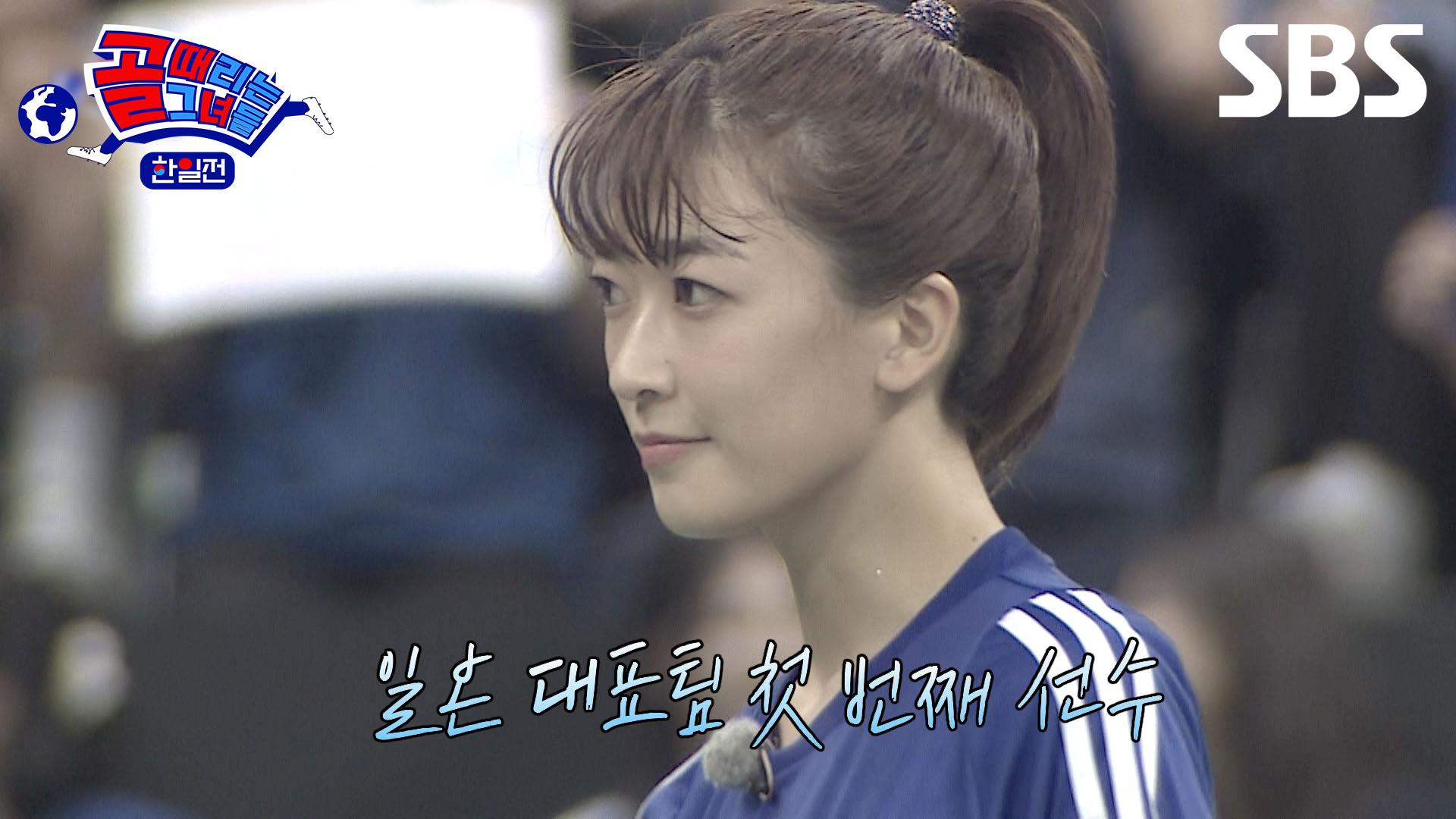 [한일전 티저] 골 때리는 그녀들 일본 대표팀 첫 번째 선수를 지금 공개합니다🙌 | 골 때리는 그녀들 | SBS | ZUM TV