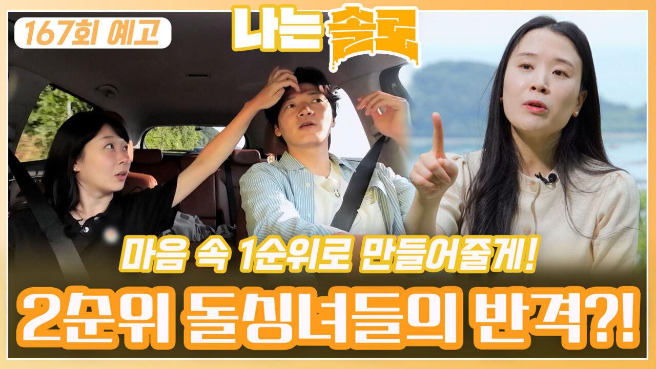 [나는솔로 167회 예고] 돌싱남들 마음 1순위 향한 2순위 돌싱녀들의 반격?!ㅣ나는솔로 EP.167ㅣSBS PLUS X ENAㅣ수요일 밤 10시 30분 | ZUM TV