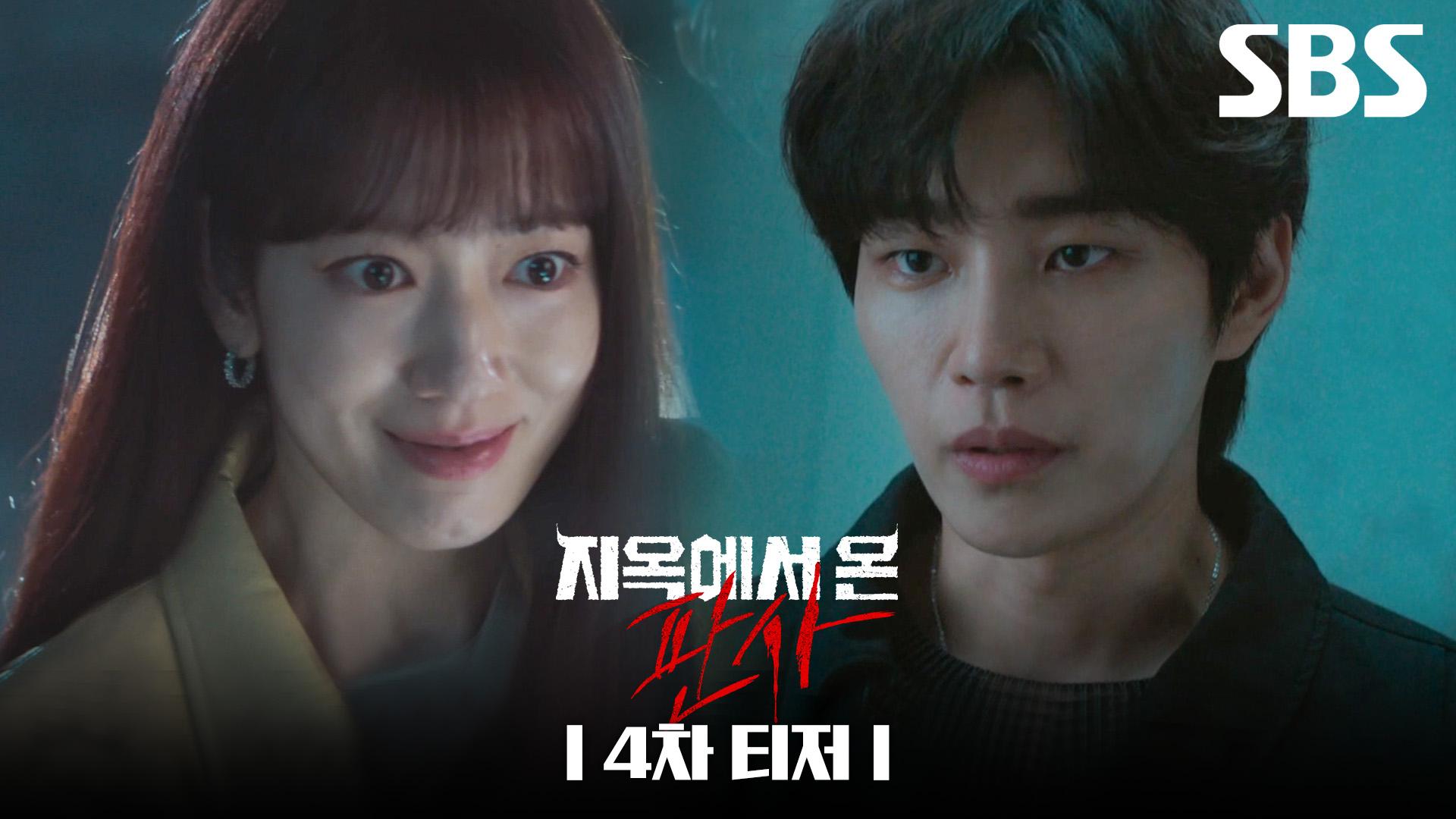 [4차 티저] 박신혜X김재영, ＂나는 너 같은 놈들 처리하러 온 악마야＂ | 지옥에서 온 판사 | SBS | ZUM TV
