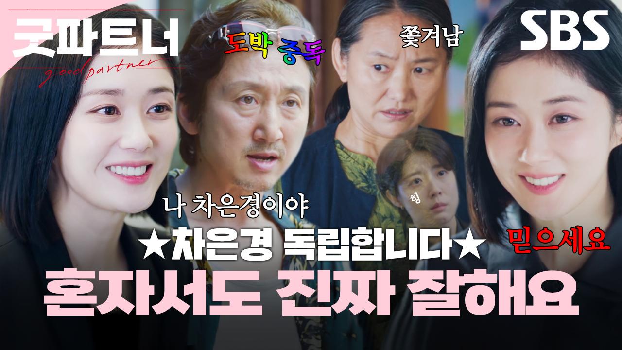 잘한다 잘한다 하니까 혼자서도 잘해요😁 차은경 독립하고 본업 모멘트 제대로 뽐냄 | 굿파트너 | SBS | ZUM TV