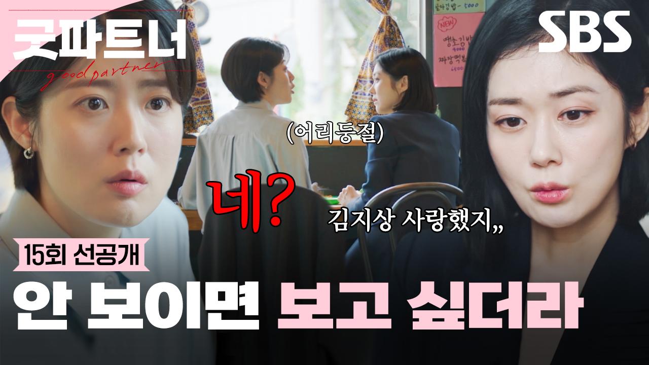 [15회 선공개] ＂안 보이면 보고 싶더라＂ 남지현에게 털어놓는 장나라 결혼의 비밀★ (feat.떡볶이) | 굿파트너 | SBS | ZUM TV