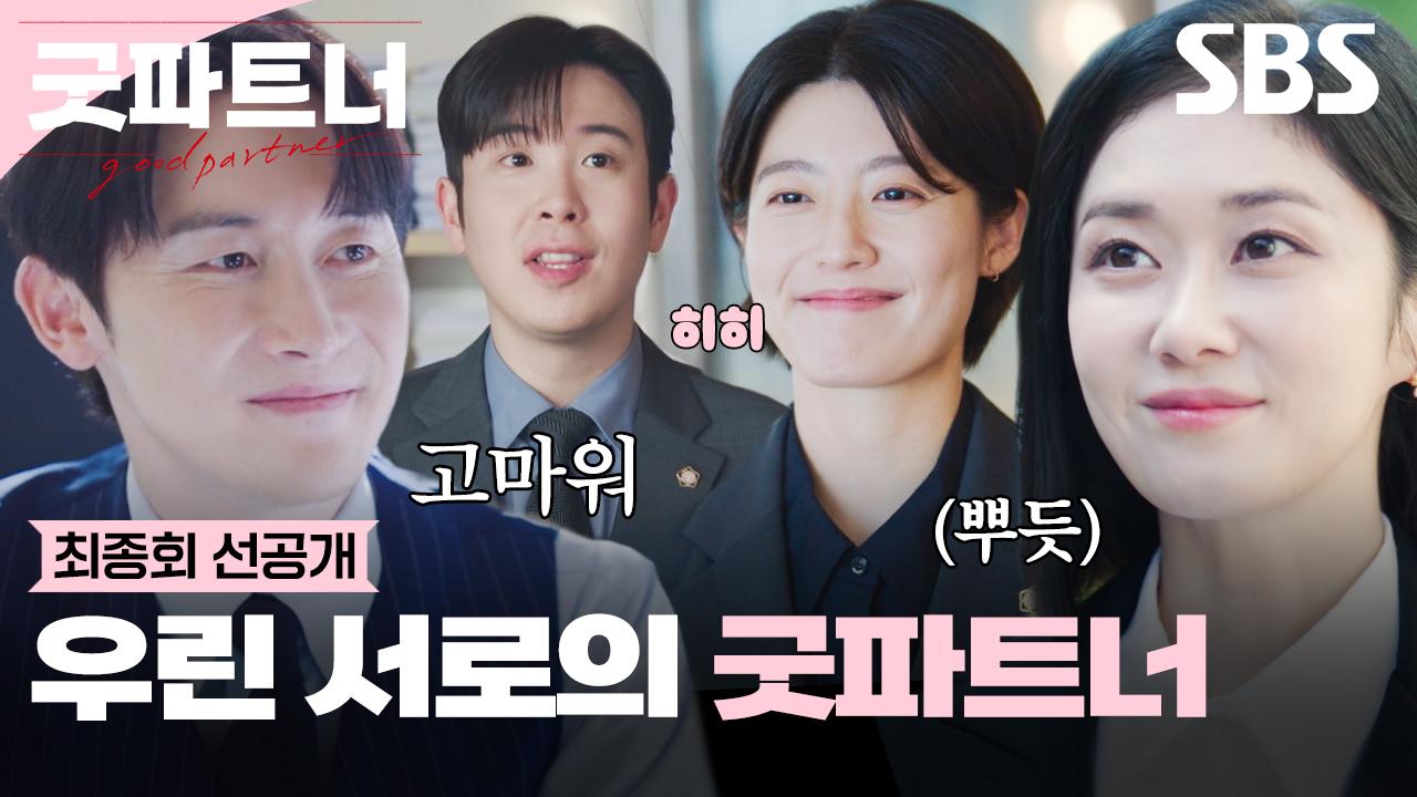 [최종회 선공개] 모든 사건이 끝나고 일상으로 돌아간 장나라X남지현 (feat. 유나와 지승현의 재회?) | 굿파트너 | SBS | ZUM TV