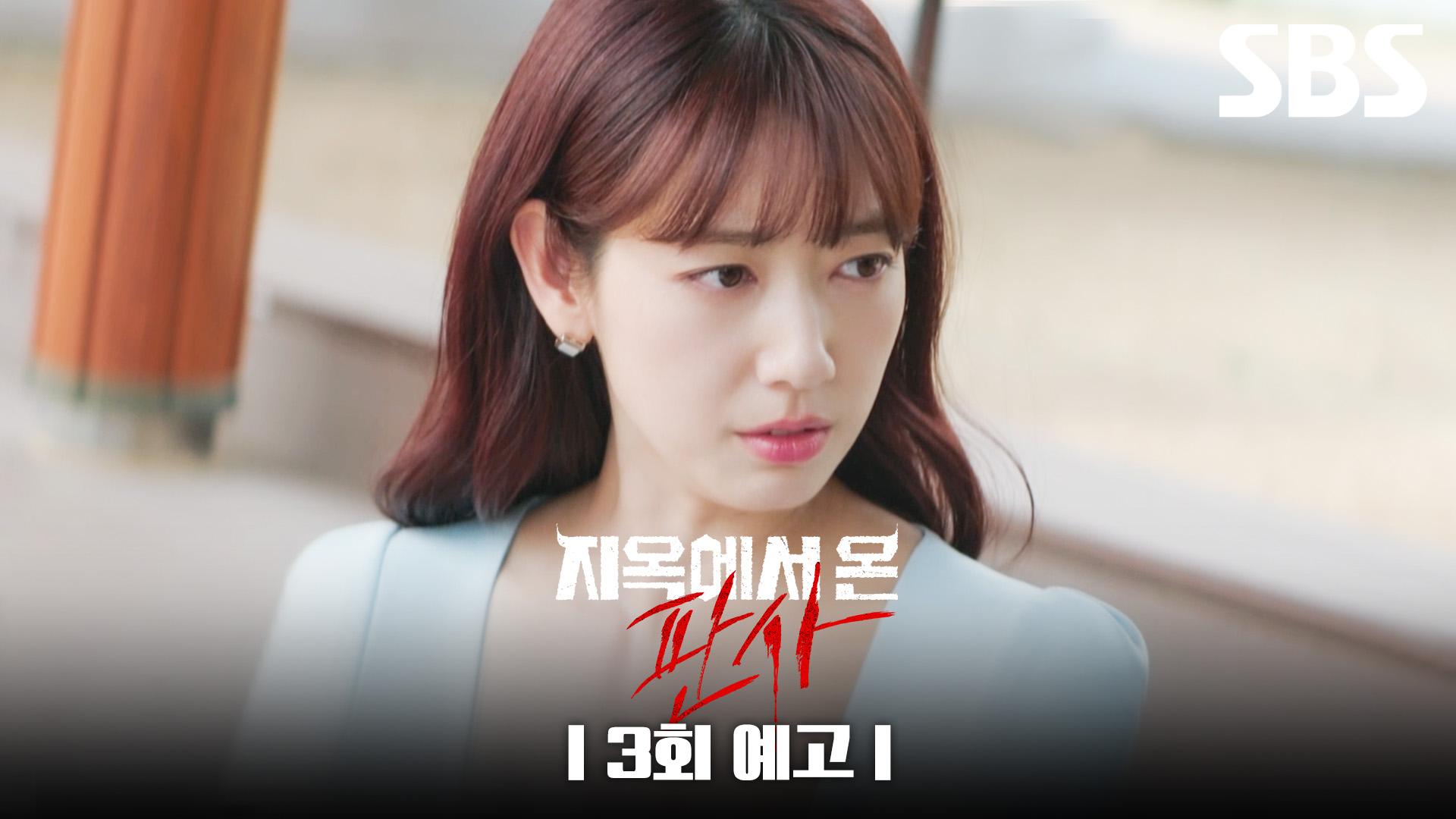 [3회 예고] ＂나쁜 어른은 벌받아야 돼＂ 또 다른 악마적 처단에 나선 박신혜?! | 지옥에서 온 판사 | SBS | ZUM TV