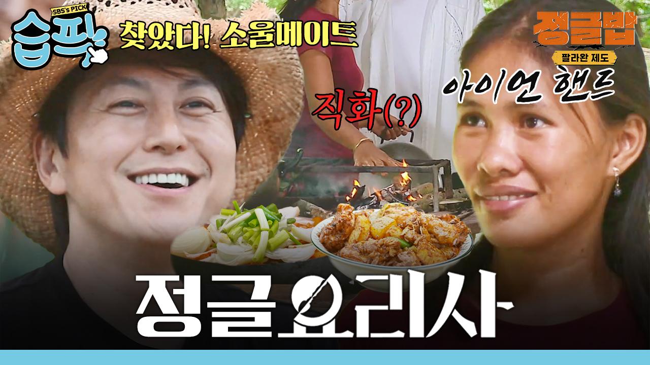 [#습픽 ] 대한민국 VS 팔라완 대표의 요리 대결👩‍🍳 닭으로 펼치는 식문화 교류의 승자는? | 정글밥 | SBS | ZUM TV