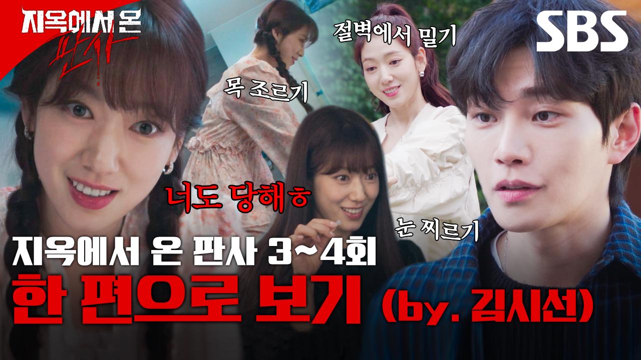 45분으로 꽉꽉 채운 지옥에서 온 판사 3-4회 몰아보기😈 (by.김시선) | 지옥에서 온 판사 | SBS | ZUM TV