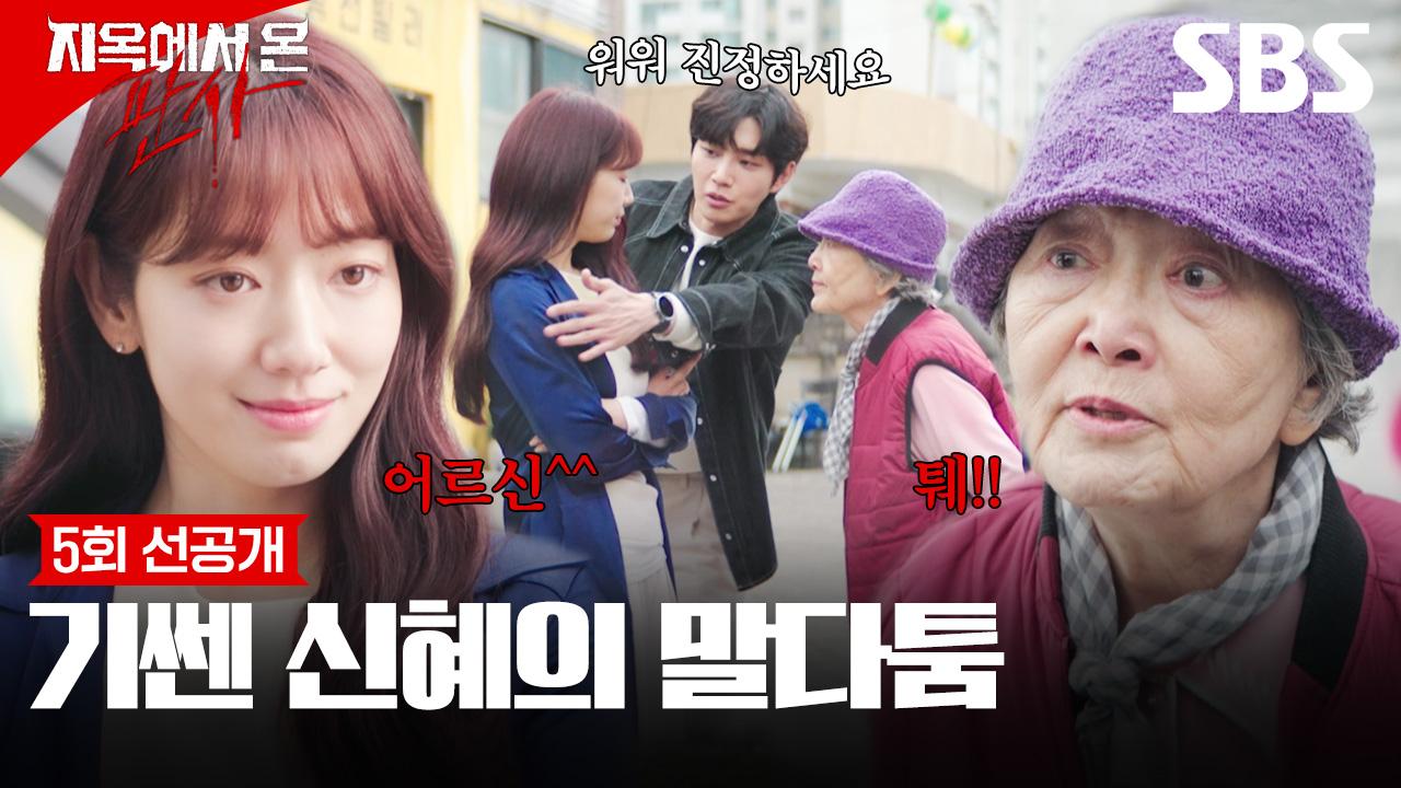 [5회 선공개] 박신혜 VS 김영옥, 말싸움 배틀의 승자는?🥊 | 지옥에서 온 판사 | SBS | ZUM TV