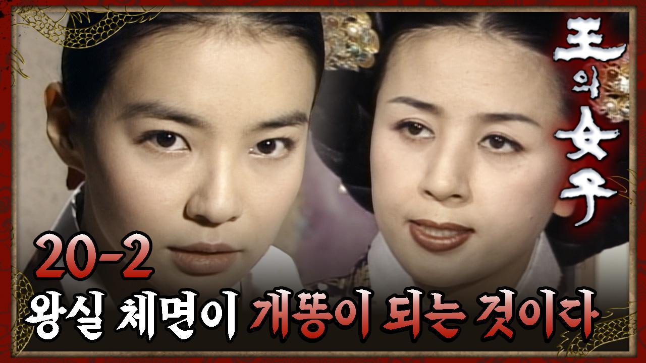 [#왕의여자] 개똥이 얼마나 더러운 것인지 똑똑히 알게 해줄 것이야. 후궁들에게 견제당하는 박선영 EP.20-2 | ZUM TV