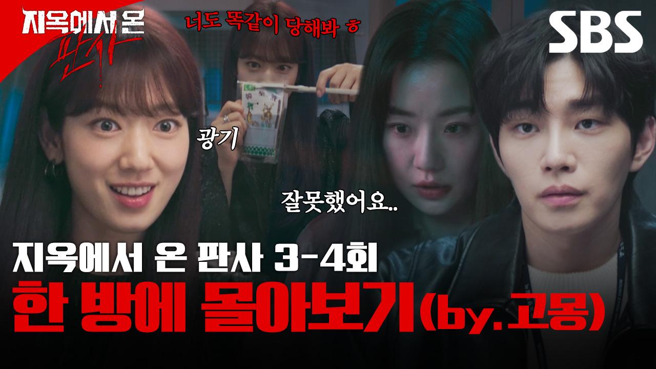 지옥에서 온 판사 3-4회 에피소드를 한 방에 몰아보기😈 (by.고몽) | 지옥에서 온 판사 | SBS | ZUM TV