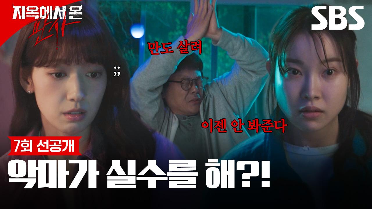 [7회 선공개] 콜라 캔으로 인해 꼬리 잡힌 박신혜👀 김인권에게 갈굼 실시?! | 지옥에서 온 판사 | SBS | ZUM TV