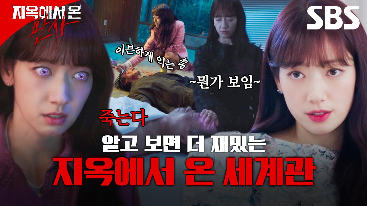 이마가 이븐하게 익었네요😈 알고 보면 더 재밌는 지옥에서 온 판사 세계관 | 지옥에서 온 판사 | SBS | ZUM TV