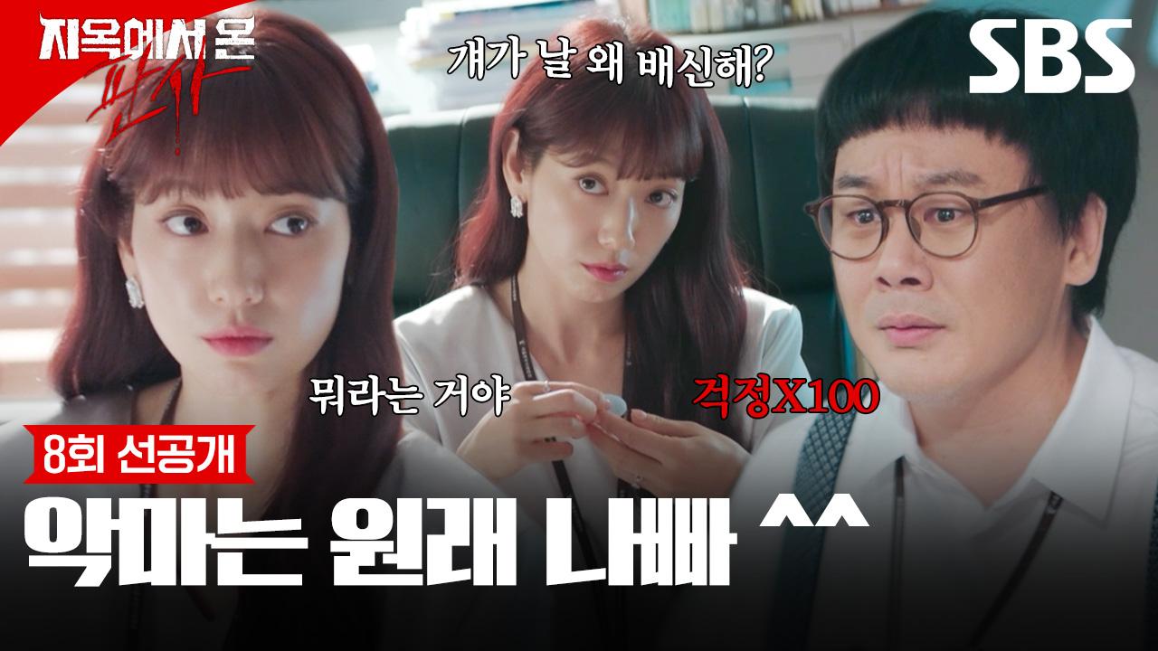 [8회 선공개] ＂아영 선배, 사탄 같아요!＂ 의심하는 김인권에게 코웃음치는 박신혜 | 지옥에서 온 판사 | SBS | ZUM TV