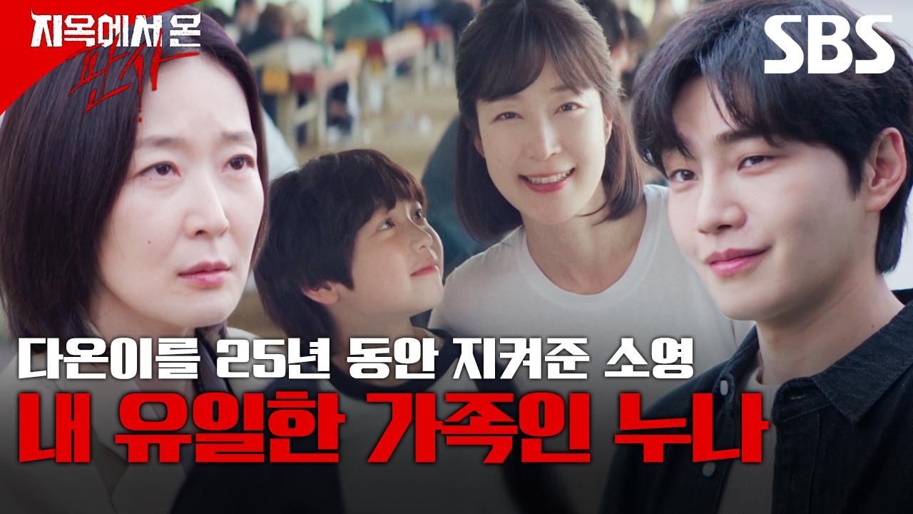 드디어 풀린 다온과 소영의 서사😭 어린 나를 지금까지 지켜준 내 유일한 가족 | 지옥에서 온 판사 | SBS | ZUM TV