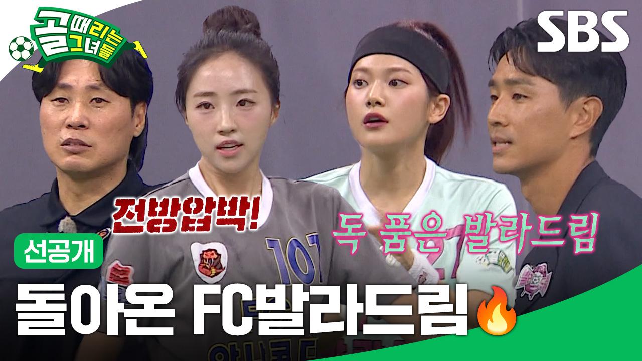 [선공개 2] '챌린지리그 첫 경기' FC아나콘다 VS FC발라드림, 지옥불에서의 첫 승을 가져갈 팀은? | 골 때리는 그녀들 | SBS | ZUM TV
