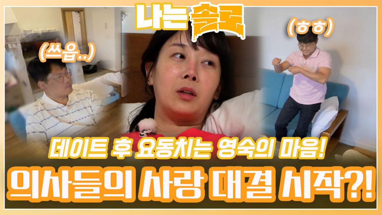 데이트 후 요동치는 영숙의 마음에 시작되는 의사들의 사랑 대결?!ㅣ나는솔로 EP.171ㅣSBS PLUS X ENAㅣ수요일 밤 10시 30분 | ZUM TV