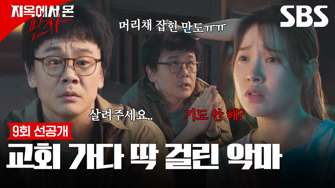 [9회 선공개] ＂주님 살려주세요~ 해봐＂ 찬송가 부르다 걸린 김인권에게 따끔한 맛 보여준 김아영💢 | 지옥에서 온 판사 | SBS | ZUM TV