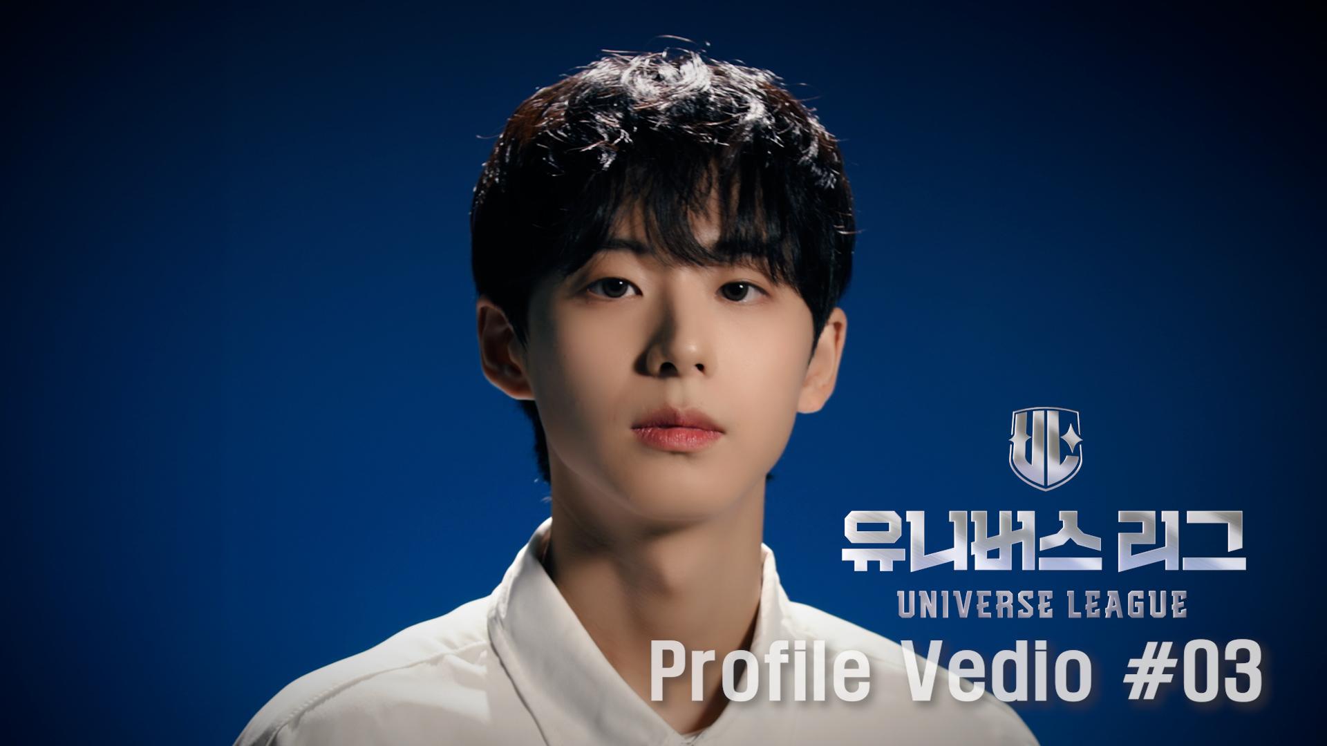 [프로필 티저] 드림매치에 도전하는 소년들의 Profile Video #03🏆| 유니버스 리그 | SBS | ZUM TV