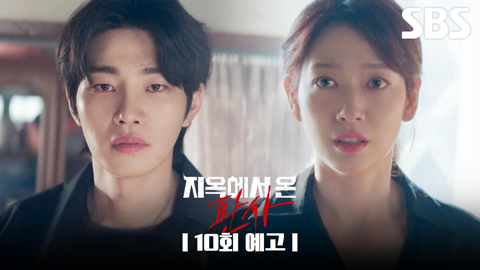 [10회 예고] ＂판사님, 나 사랑하잖아요 죽어줘요 제발＂ 박신혜를 죽이려는 김재영?! | 지옥에서 온 판사 | SBS | ZUM TV