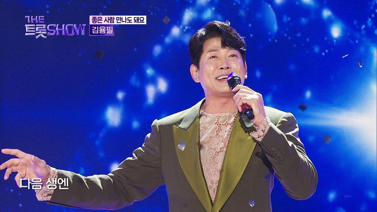 김용필 - 좋은 사람 만나도 돼요 | 더 트롯쇼 241021 | ZUM TV