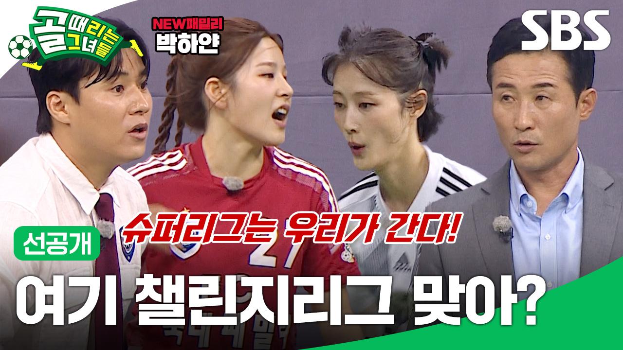 [선공개 1] FC국대패밀리 VS FC구척장신, 슈퍼루키 박하얀 데뷔골 성공?! | 골 때리는 그녀들 | SBS | ZUM TV