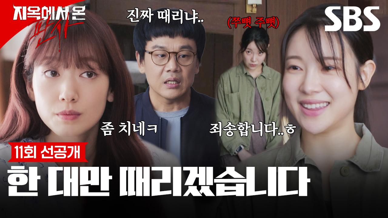 [11회 선공개] ＂그럼 딱 한 대만..ㅎ＂ 박신혜 뺨 풀 스윙으로 때리는 김아영 | 지옥에서 온 판사 | SBS | ZUM TV