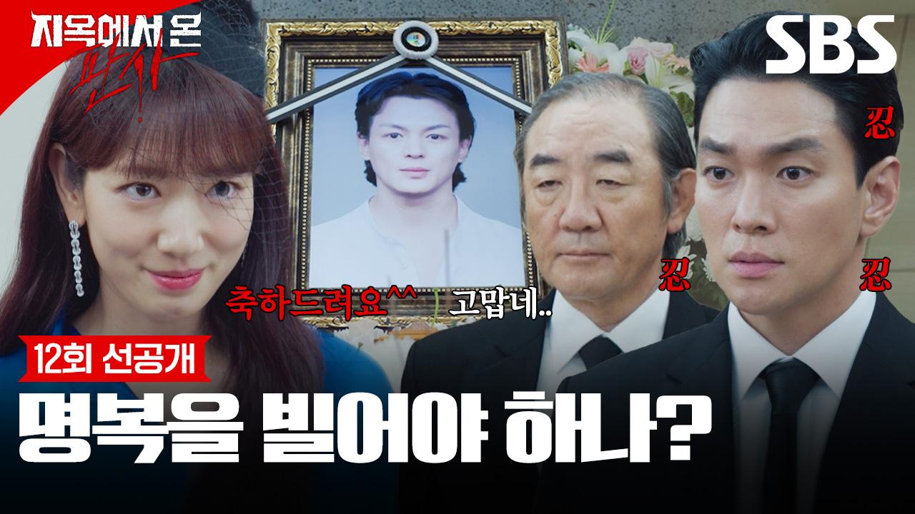 [12회 선공개] ＂너 하나도 안 슬프잖아＂ 장례식장에서 막말하고 가는 박신혜 | 지옥에서 온 판사 | SBS | ZUM TV