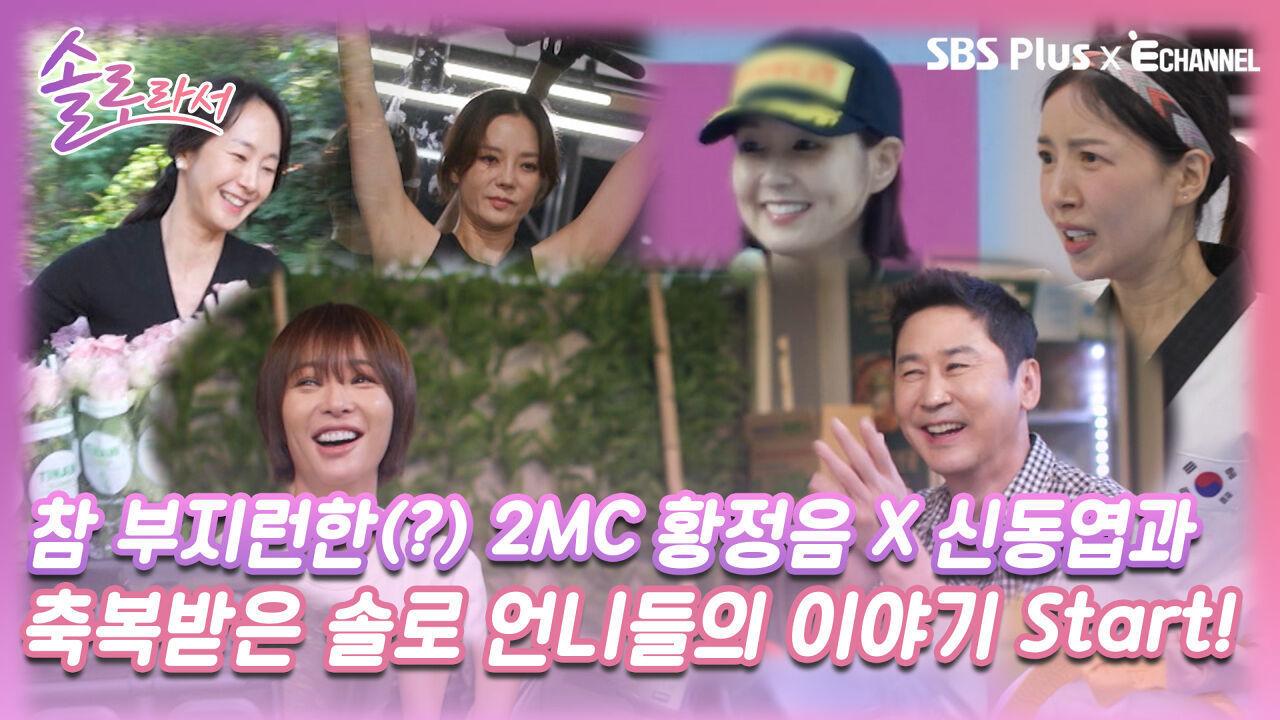 [솔로라서 1회] 참 부지런한(?) 2MC 황정음 X 신동엽과 축복받은 솔로 언니들의 이야기 Start!ㅣSBS Plus X E채널ㅣ화요일 밤 8시 40분 | ZUM TV