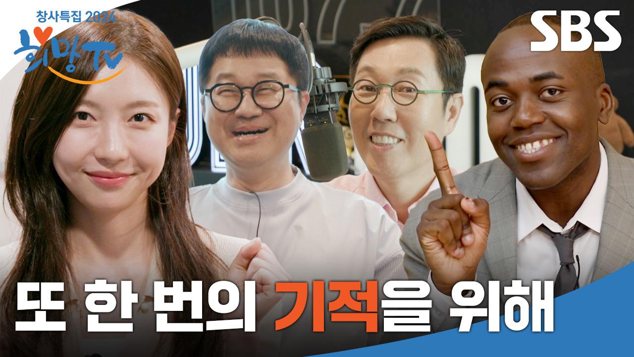 또 한 번의 기적을 위해, 주현영X김영철X지상렬X조나단과 함께 여러분의 마음을 전해주세요 ️ | 2024 희망TV | SBS | ZUM TV